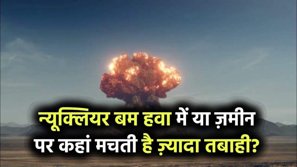 The Impact of Nuclear Bomb Explosions: Air Burst vs. Ground Burst